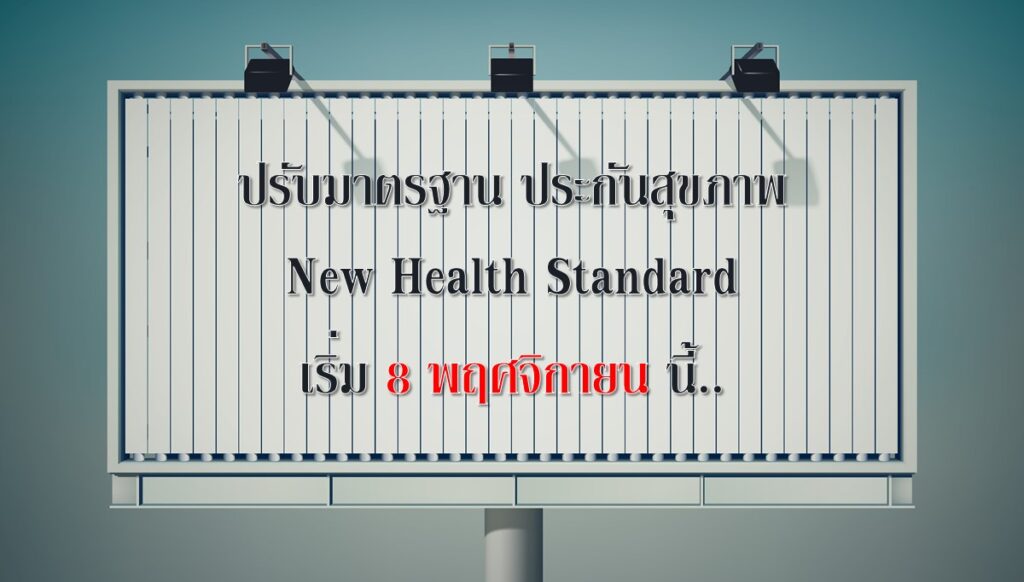 New Health Standard ประกันสุขภาพ - ทำประกันแล้วได้อะไร